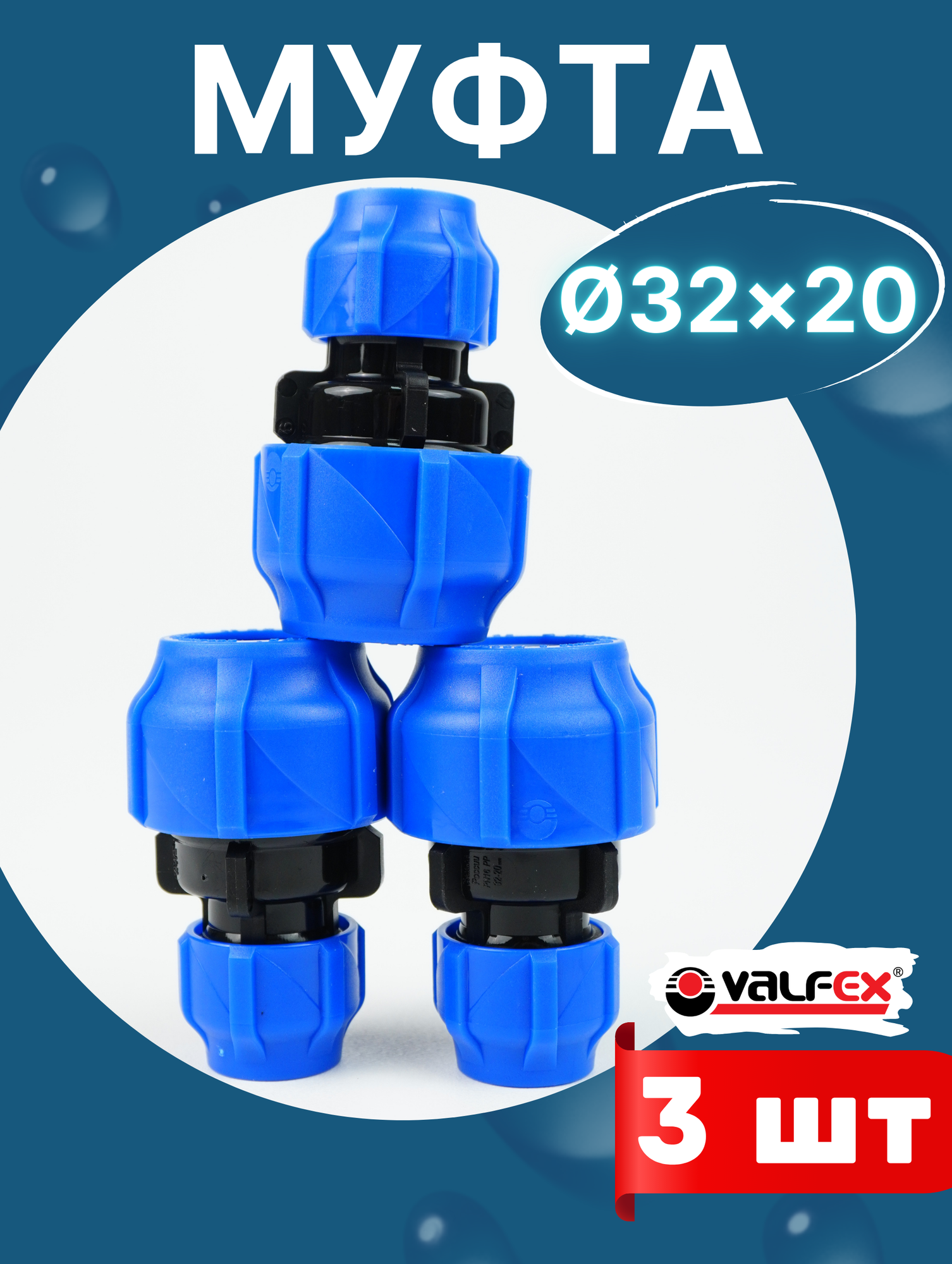 Муфта ПНД 32х20 редукционная (Valfex) 3шт.