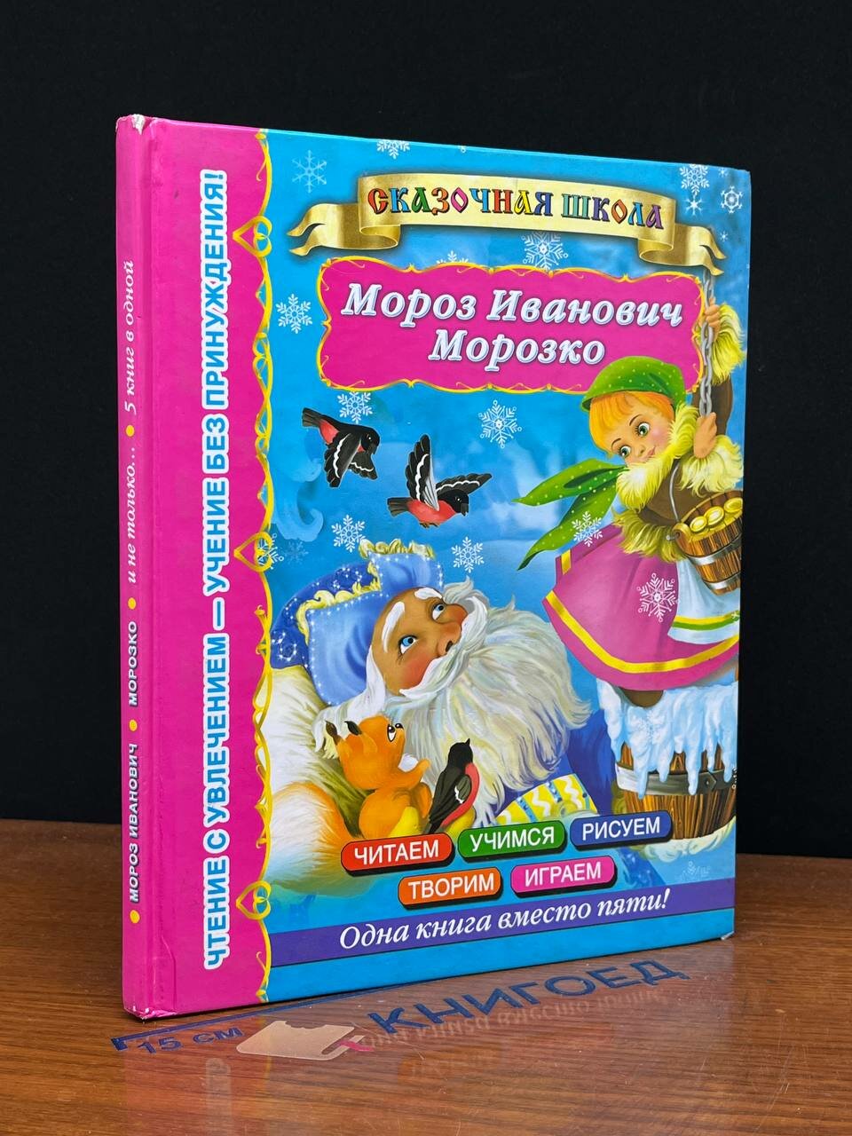 Книга. Мороз Иванович. Морозко 2014 (2043065002976)