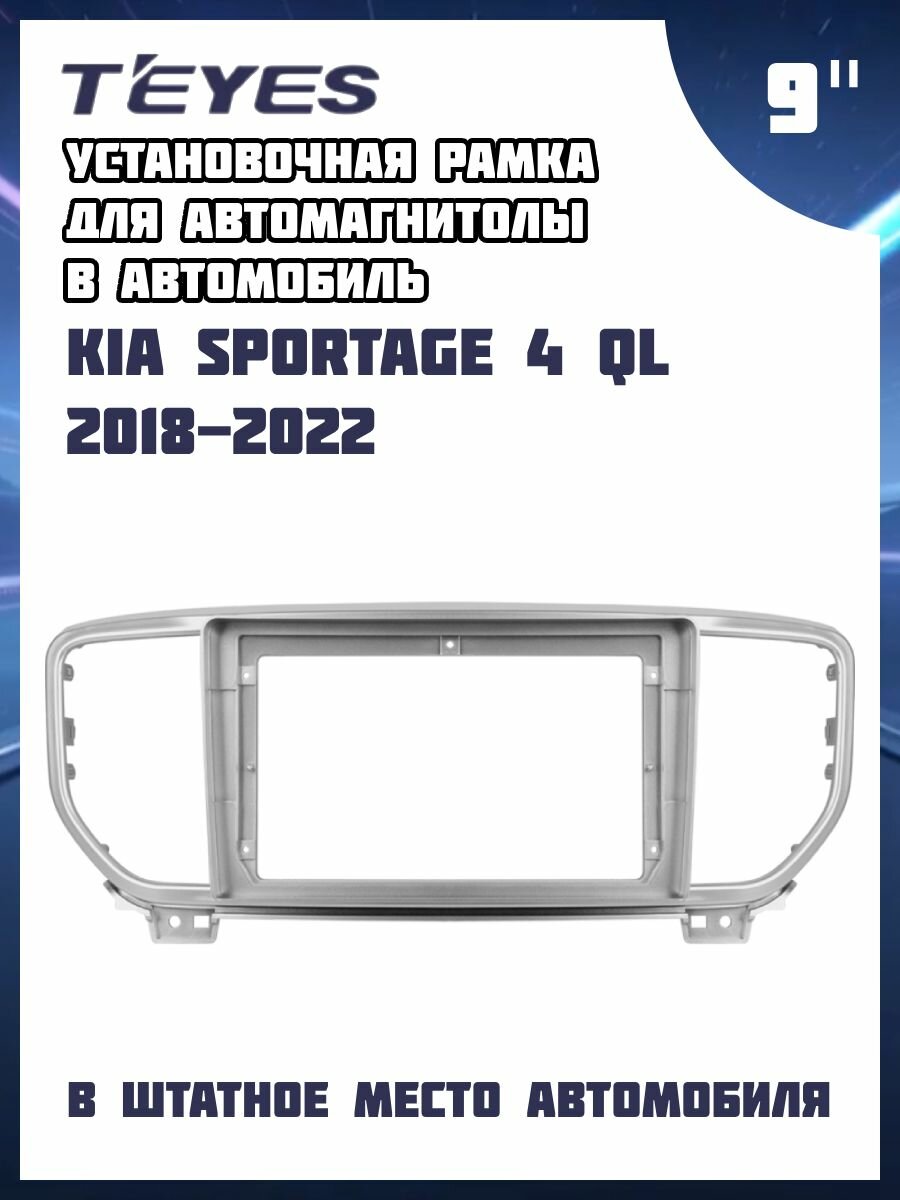 Установочная рамка TEYES для магнитолы 9" для Kia Sportage 4 QL 2018-2022