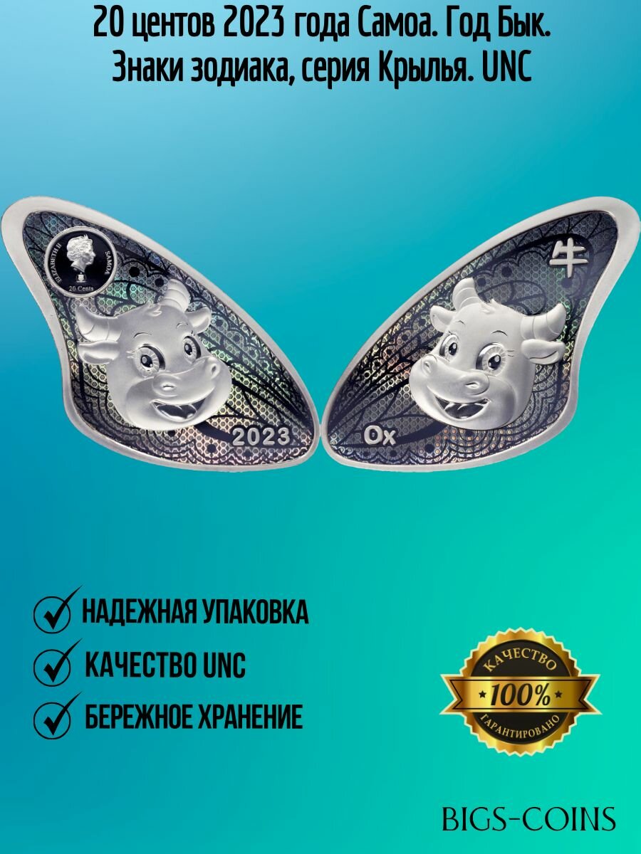 20 центов 2023 года Самоа. Год Бык. Знаки зодиака, серия Крылья. UNC