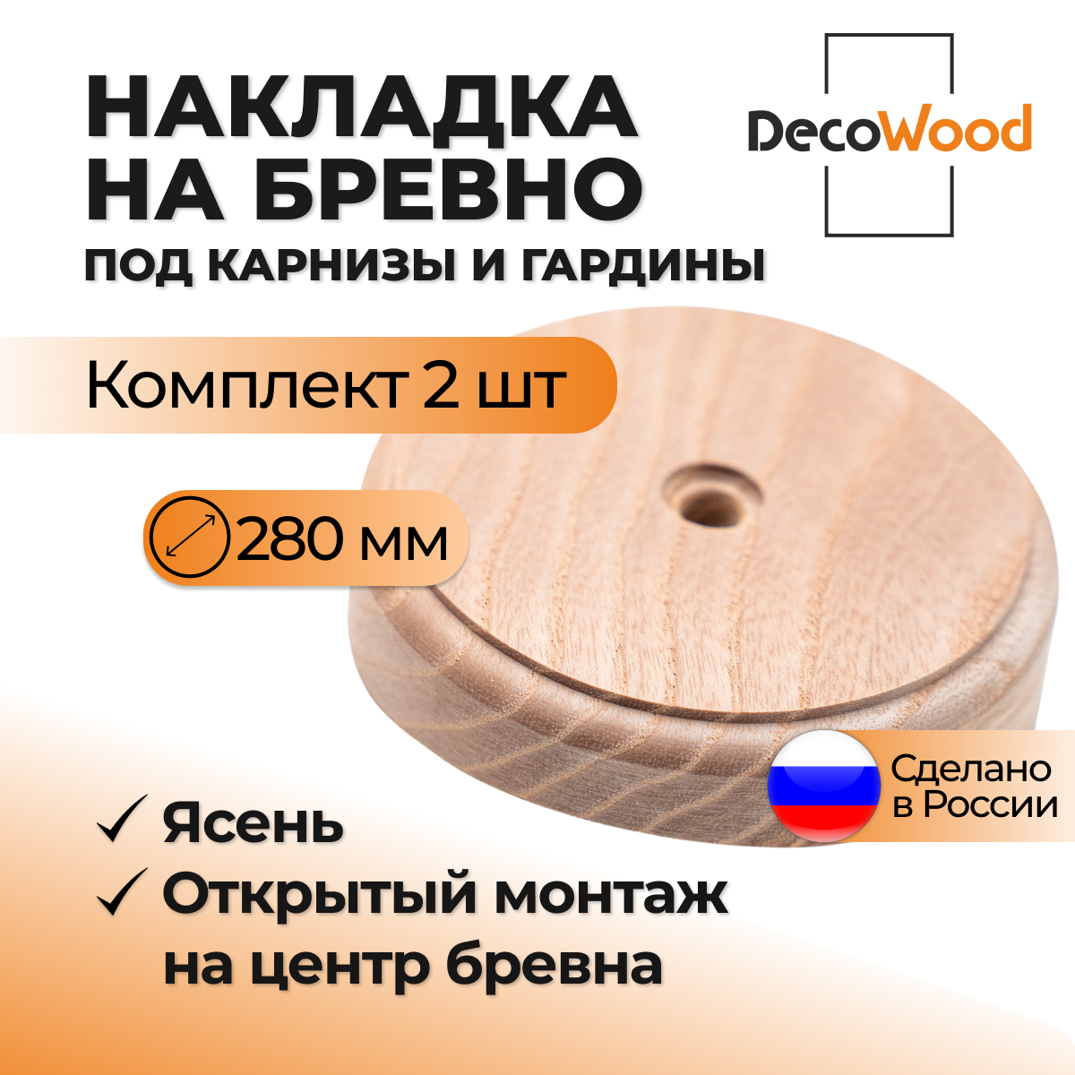 Круглая деревянная накладка для установки карниза/гардины на центр бревна 280 мм, ясень