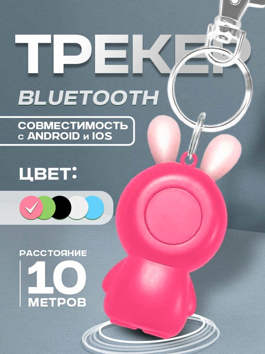 Bluetooth-Трекер для поиска вещей+Bluetooth-кнопка для селфи "Умный зайчик", розовый.
