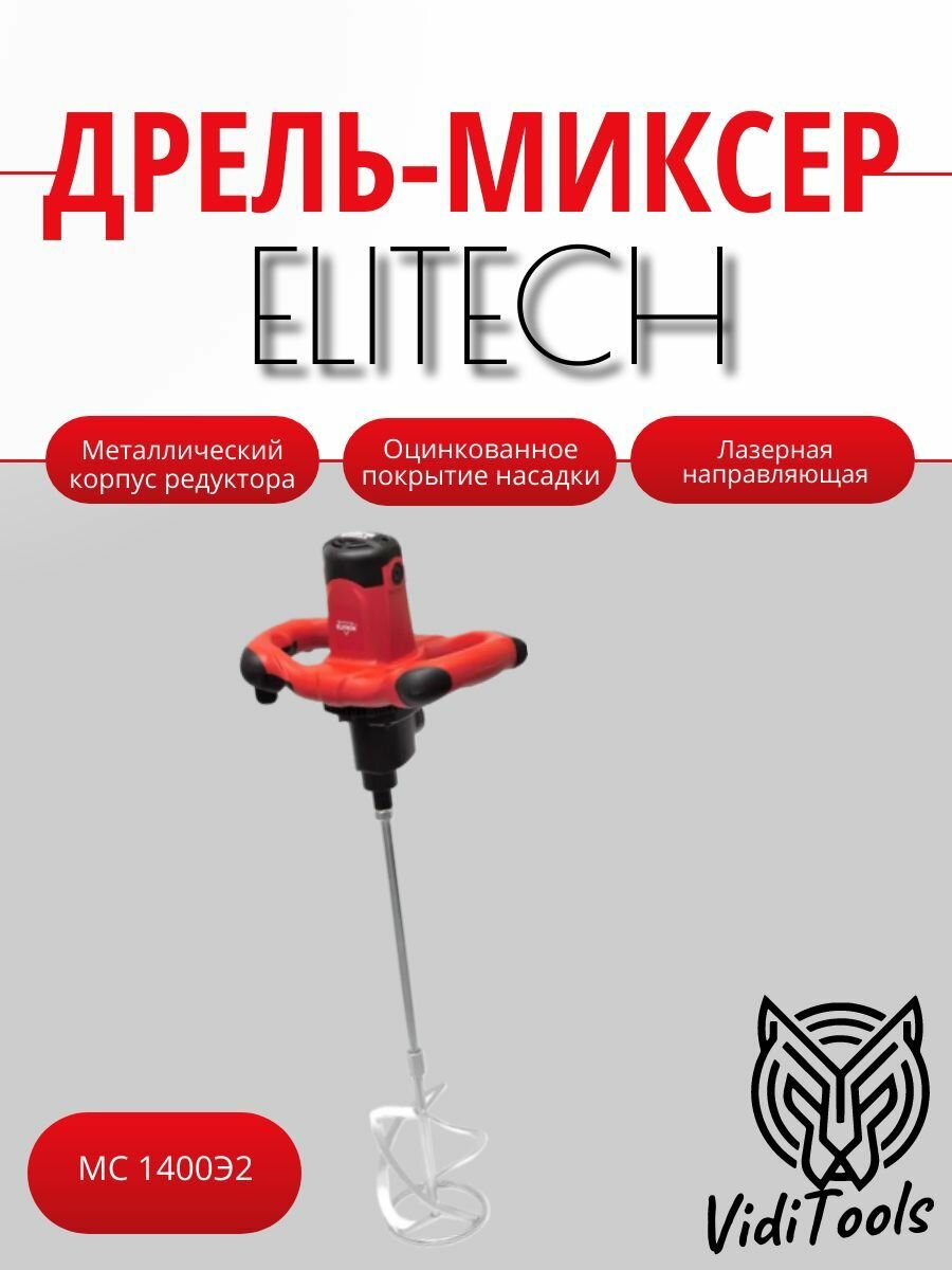 Дрель-миксер ELITECH МС 1400Э2 (E2208.016.01)
