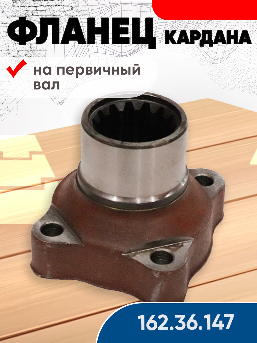 Фланец 162.36.147 кардана на первичный вал ДТ-75