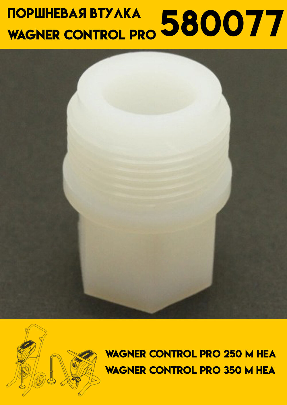 Поршневая втулка AG-580077 для Wagner Control Pro, совместим с моделями 250M/350M HEA