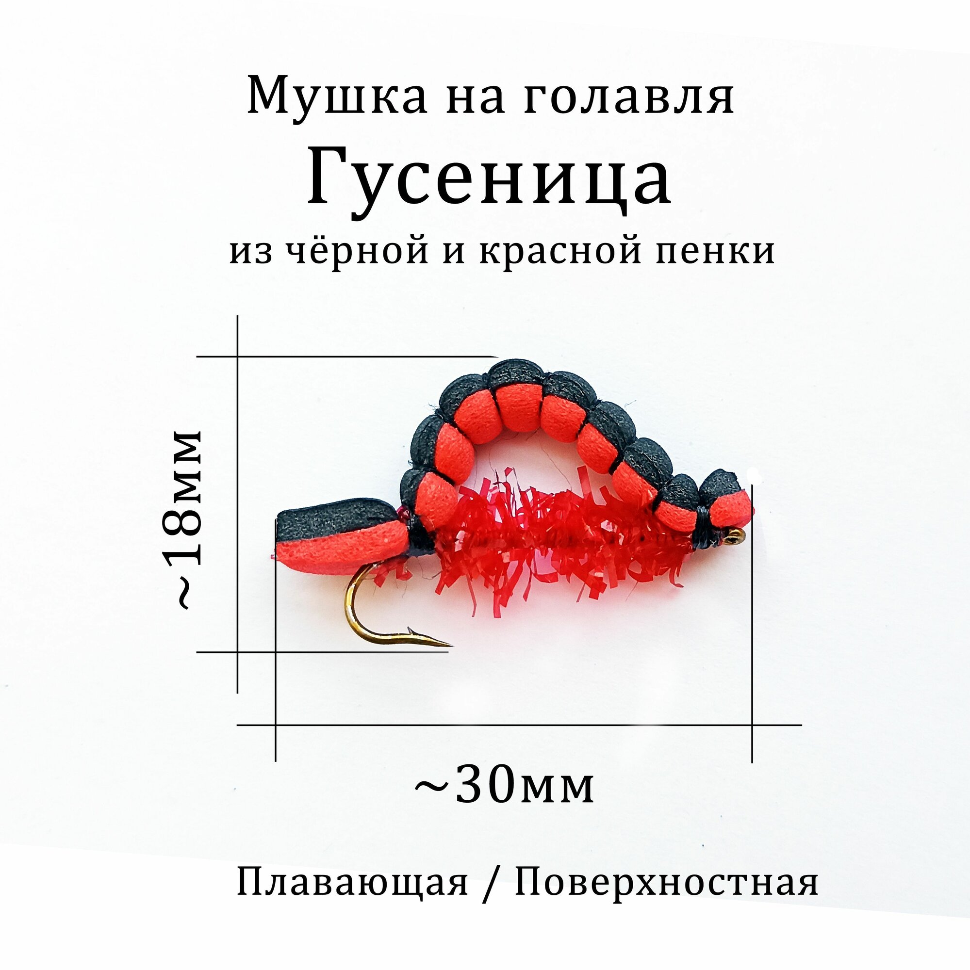 Мушка на голавля Гусеница, цает красный с чёрным - 1 шт для нахлыста, тенкары, кораблика. Плавающая мушка Гусеница для рыбалки