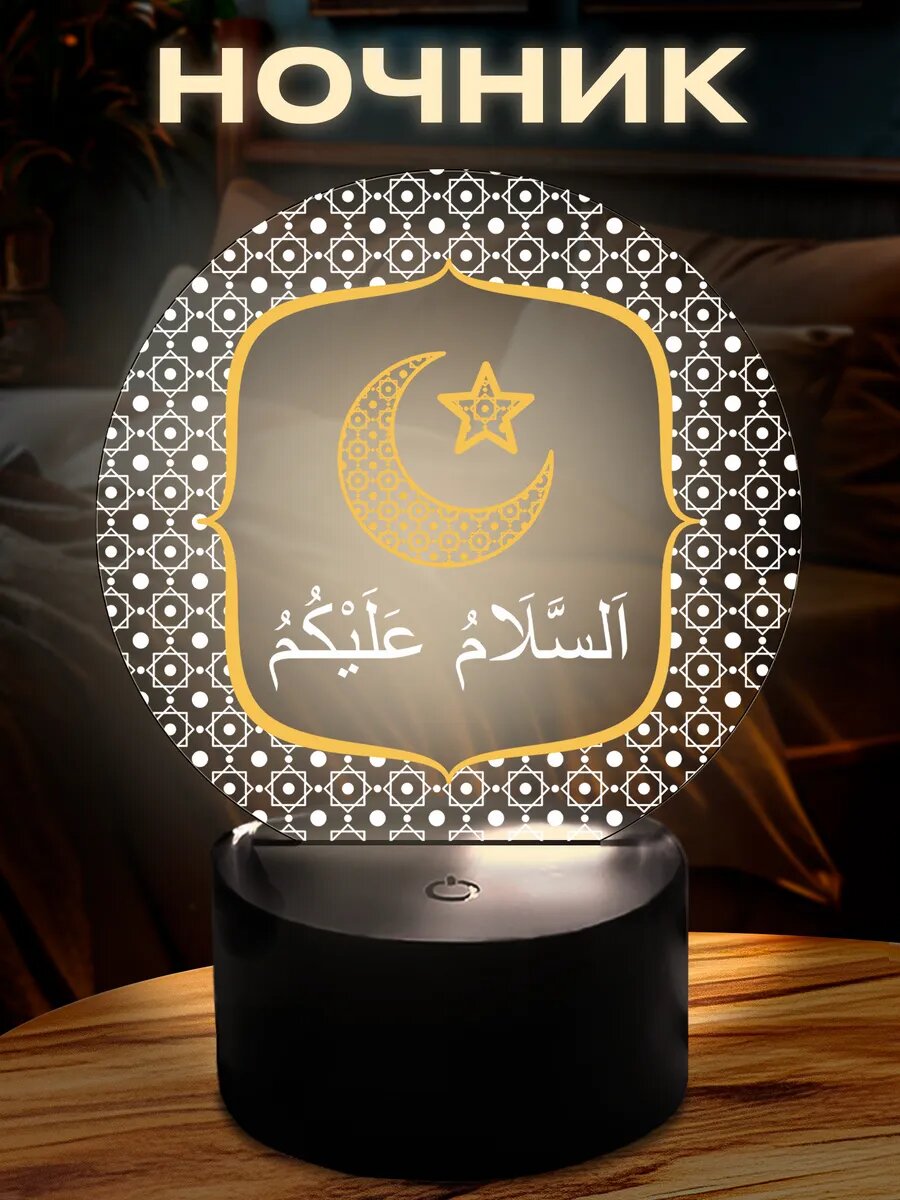 Ночник акриловый настольный 16 вариантов свечения, с принтом салам алейкум на арабском подарочный светильник
