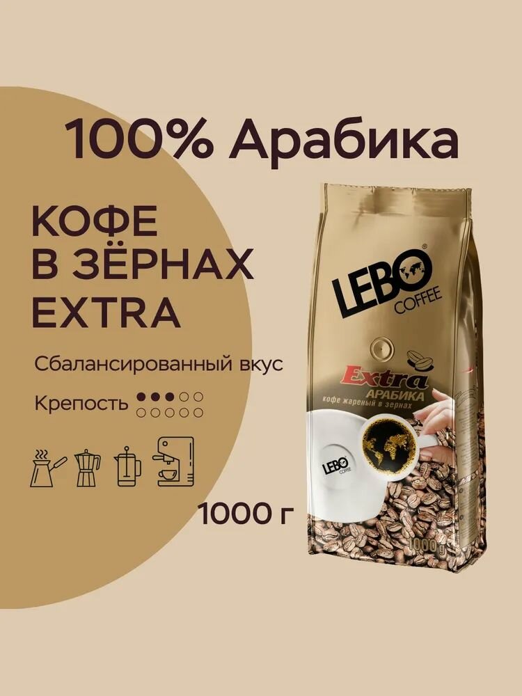 Кофе жареный в зернах Lebo Extra Арабика, 1 кг