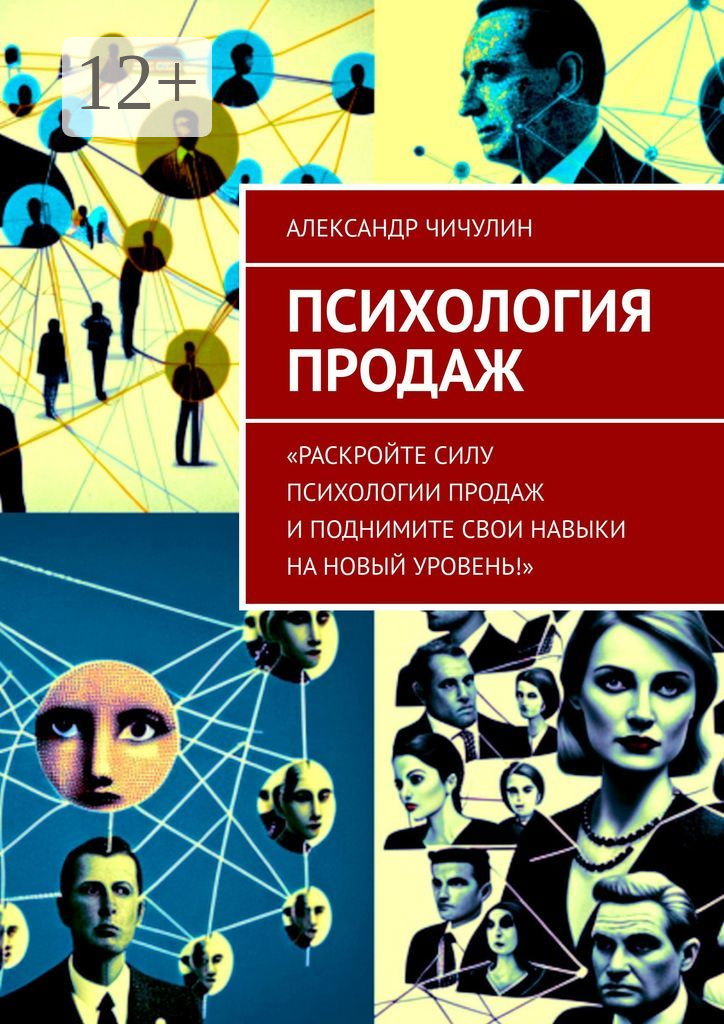 Психология продаж