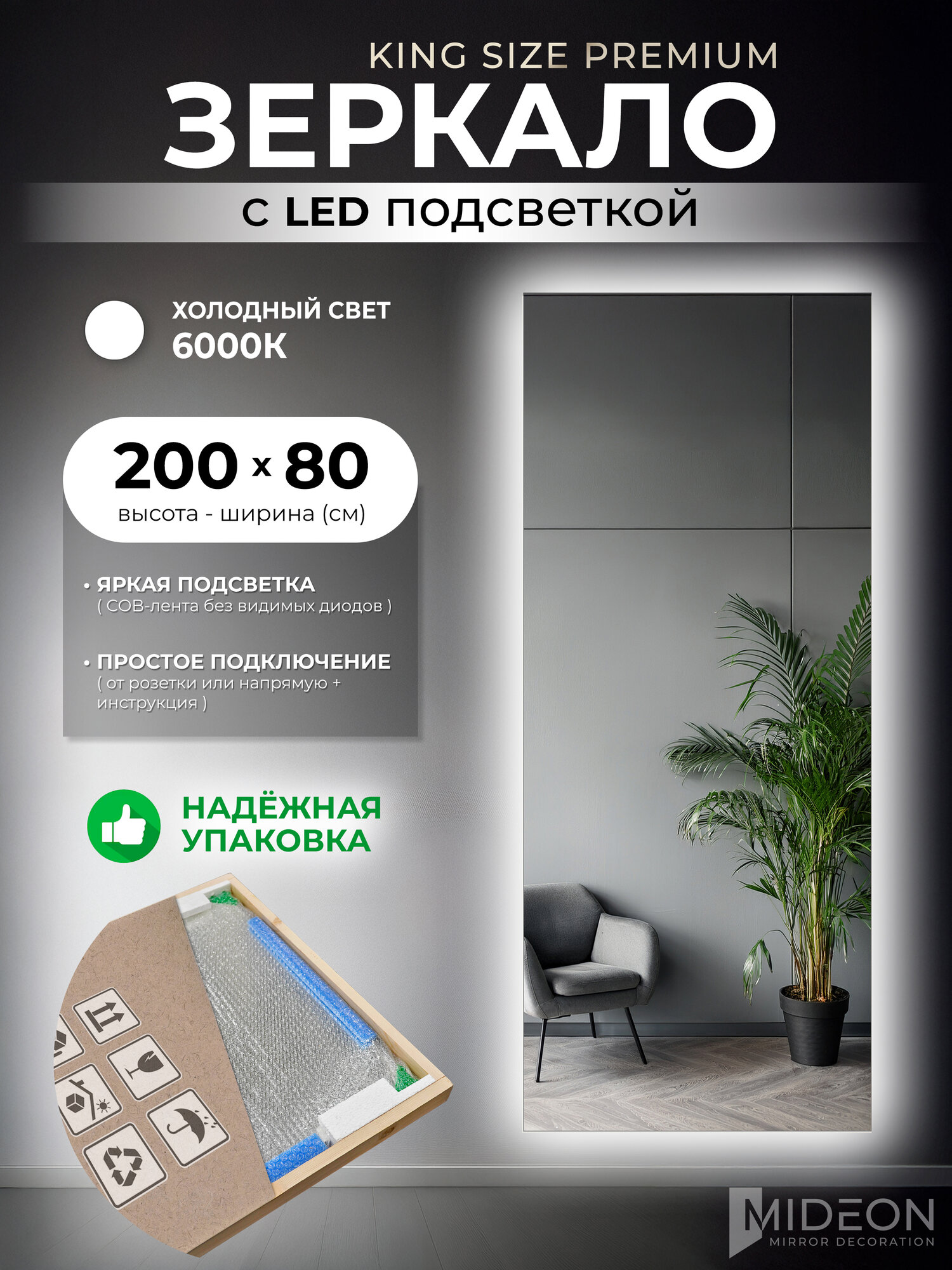 Mideon Зеркало с холодной подсветкой в полный рост 80х200см без сенсорного выключателя