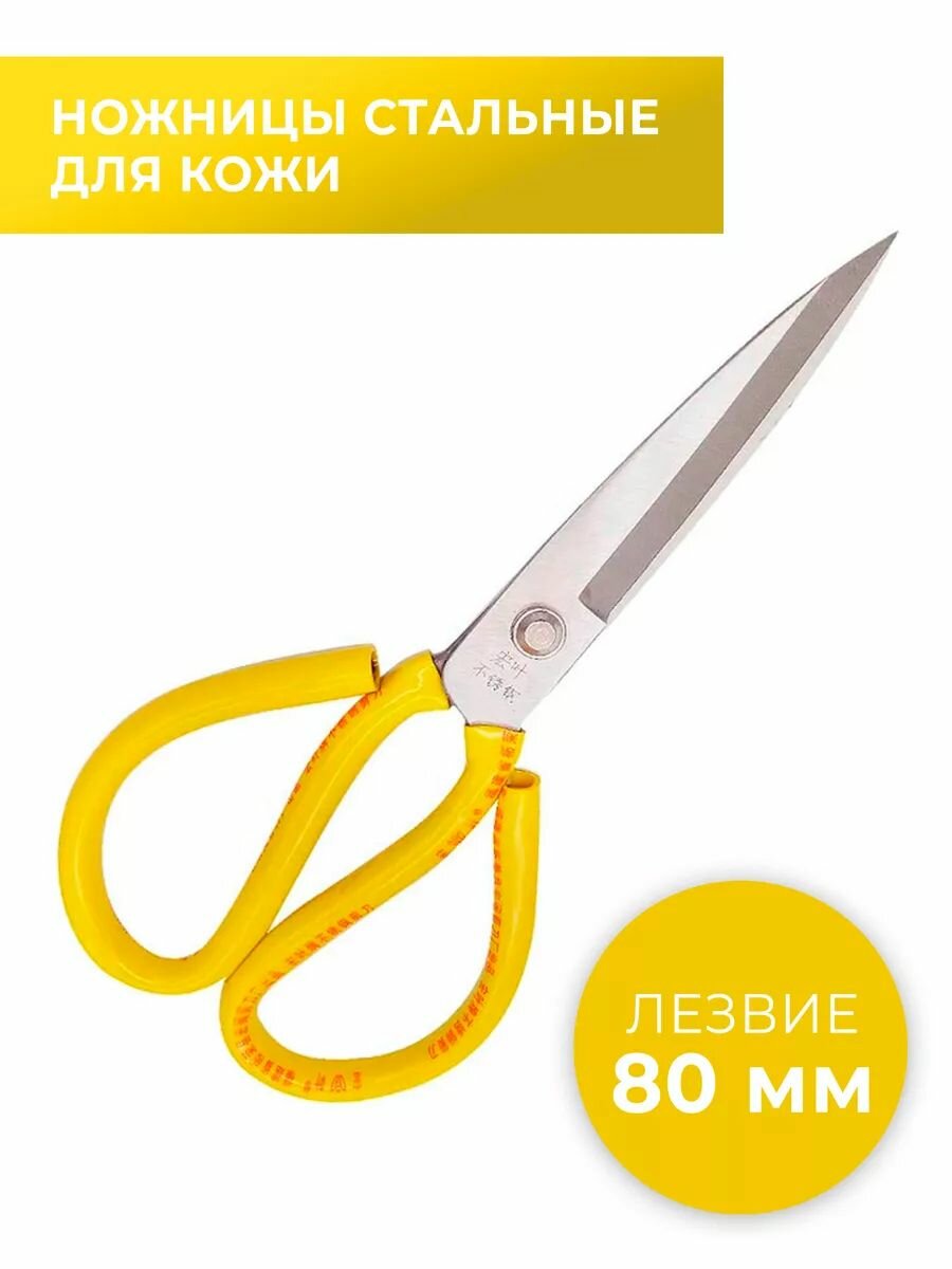 Ножницы для резки кожи и плотной ткани прямые с желтой ручкой 22 см