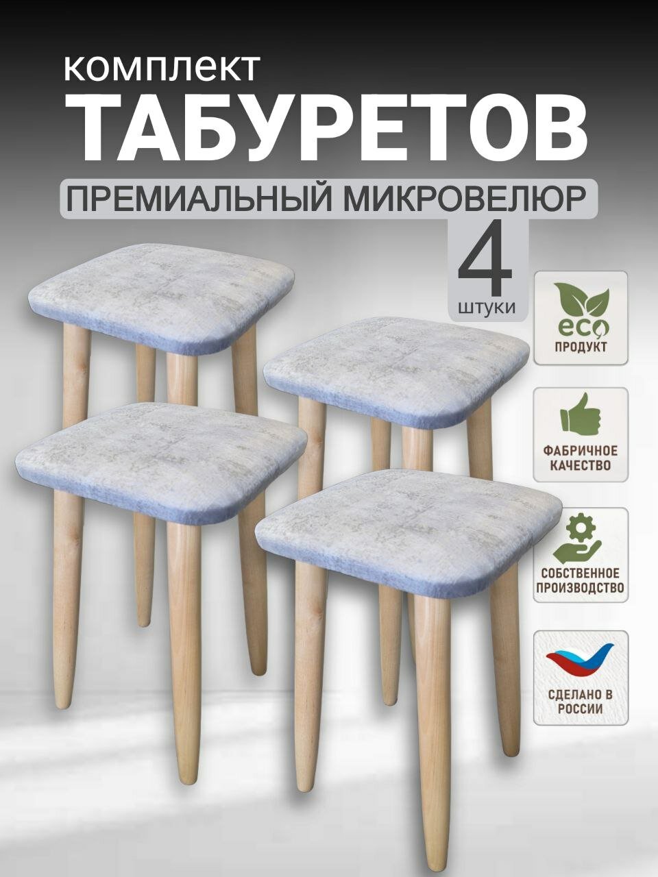 Табурет кухонный, табуретка эко, березовые ножки лакированные, комплект 4 шт.