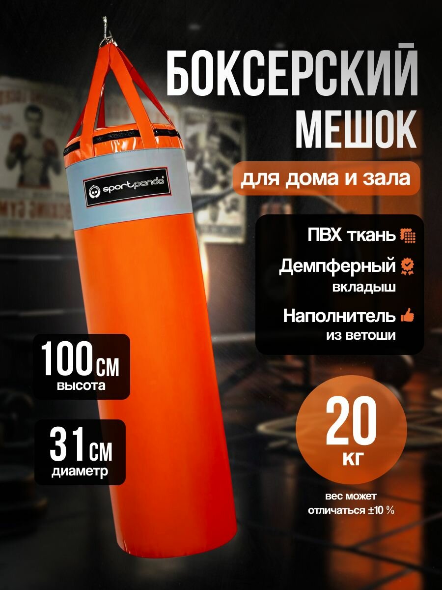 Мешок боксерский SportPanda, ПВХ, 100 см, D-31 см, 20 кг