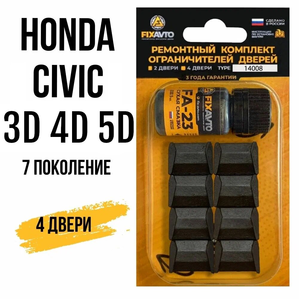Ремкомплект ограничителей на 4 двери Honda CIVIC 3D, 4D, 5D (VII) 7 поколения, Кузова ES, EU - 2000-2003