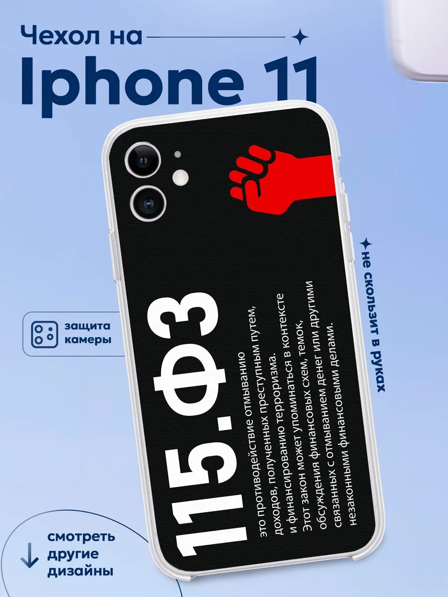 Чехол на Iphone 11 с приколом, 115 ФЗ закон с принтом
