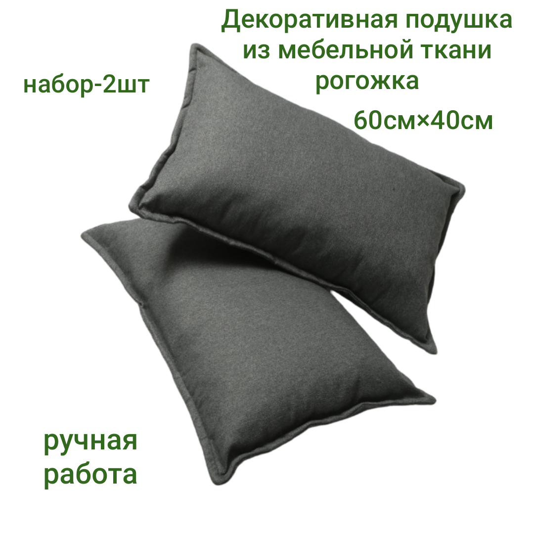 Декоративные подушки, 60смx40 см, холлофайбер, рогожка, комплект из 2 штук
