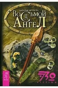 Восьмой ангел. Часть 2