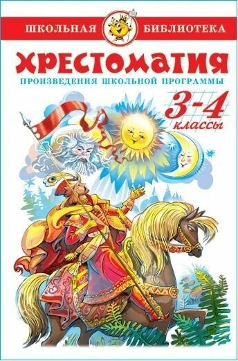 Хрестоматия 3-4 классы.(Школьная библиотека)
