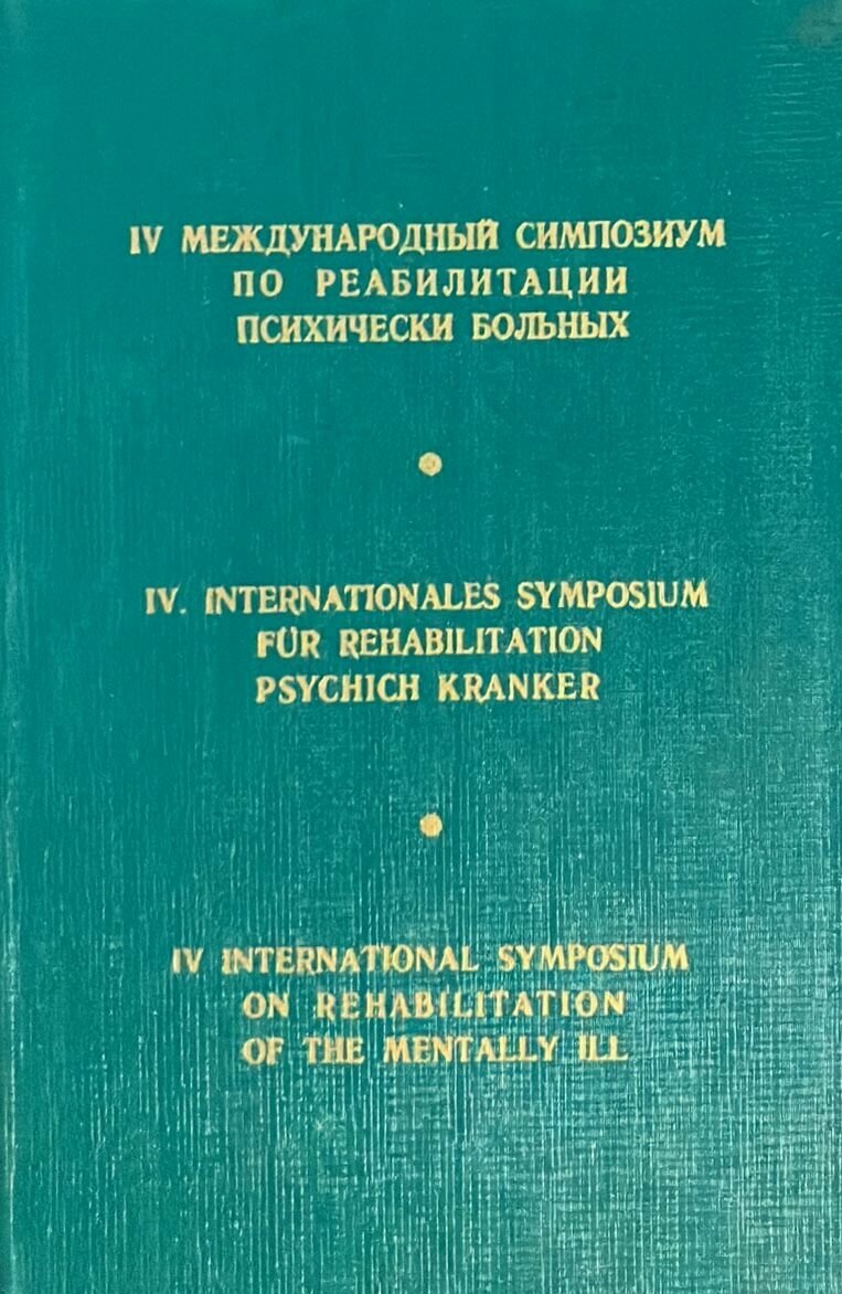 IV международный симпозиум по реабилитации психически больных 1974 г.