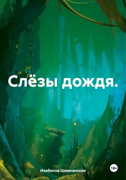 Слёзы дождя [Цифровая книга]