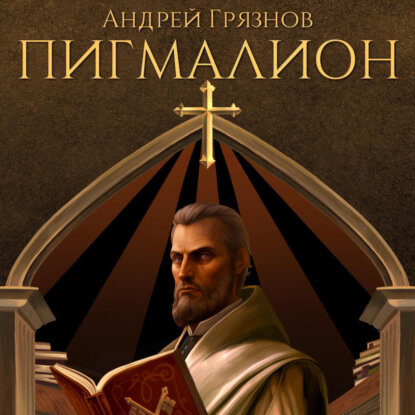 Пигмалион [Аудиокнига]