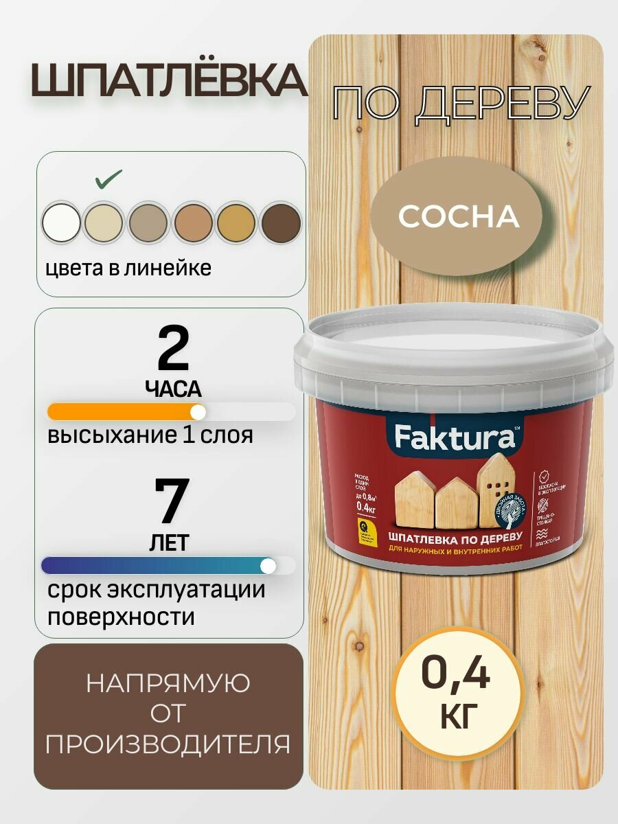 Шпатлевка FAKTURA по дереву сосна, банка 0,4 кг
