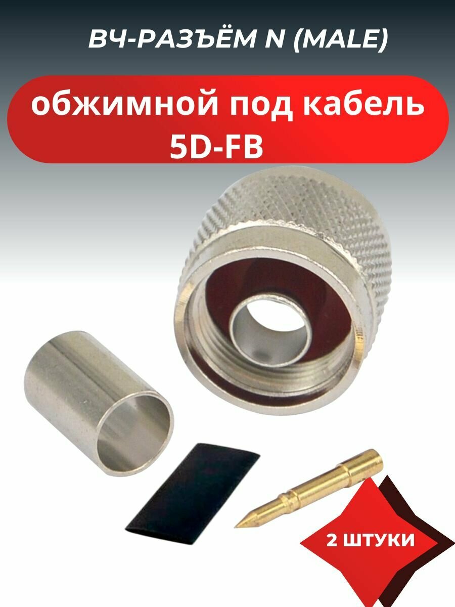 Комплект Разъемов N-tipe ( male) под кабель 5D-FB N-111/5D обжим (2шт)