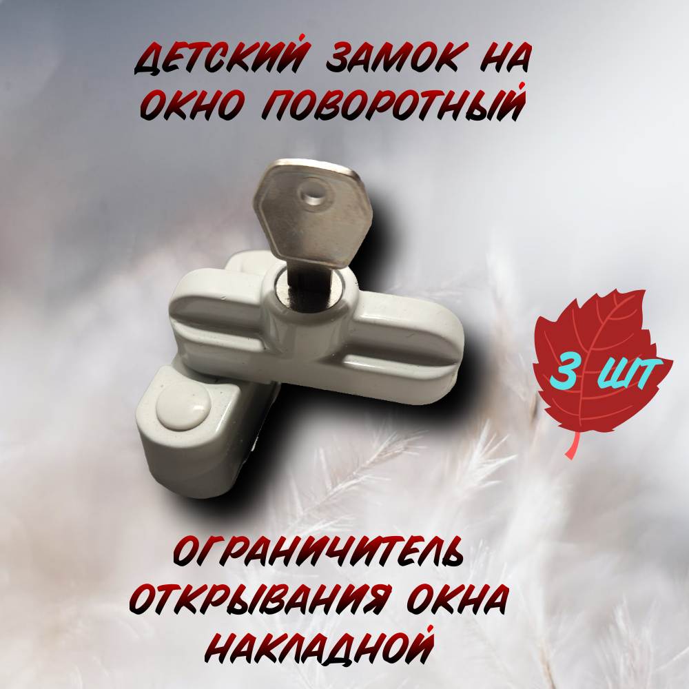 Замок на окно, поворотный, Ограничитель открывания, металл, цвет белый, 3 шт.