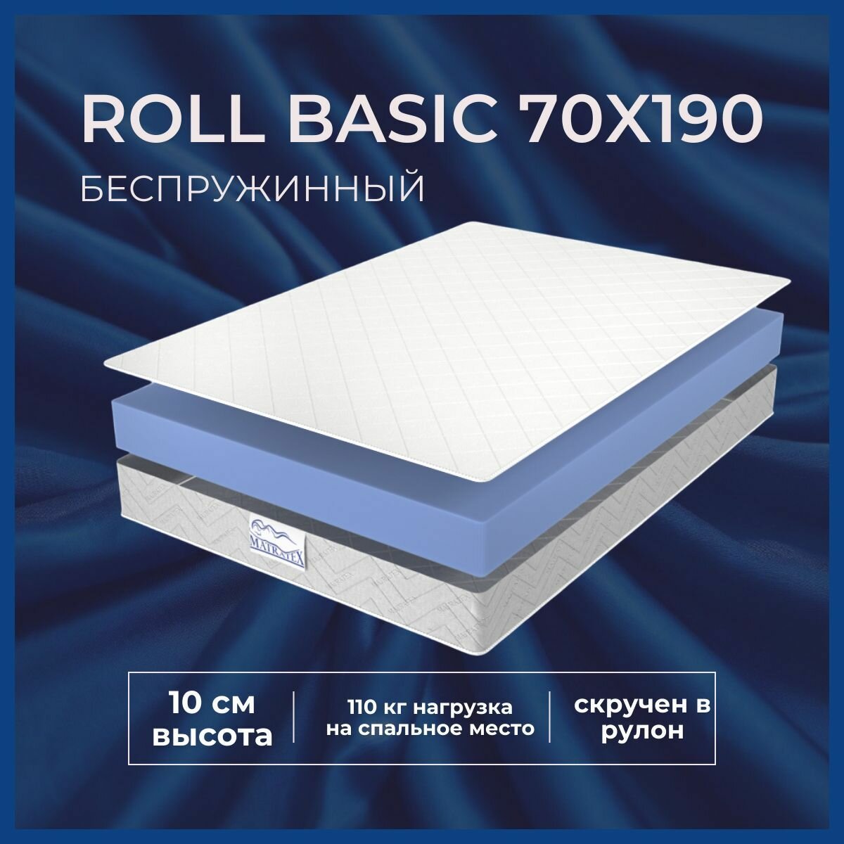 Матрас MATRATEX ROLL BASIC, беспружинный, ортопедический, гипоаллергенный, 70 х 190 х 10 см