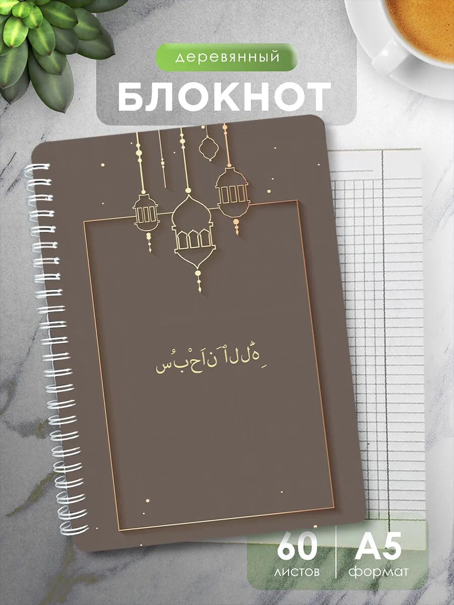 Блокнот деревянный Wood-Book с принтом мусульманину, мусульманке, ислам в подарок