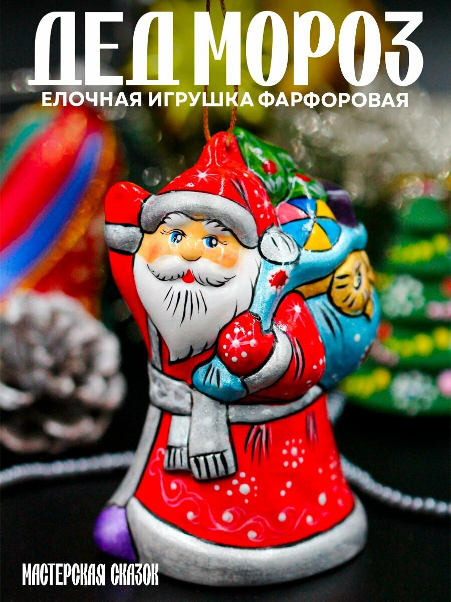 Елочная игрушка фарфоровая "Дедушка мороз" Ручная работа