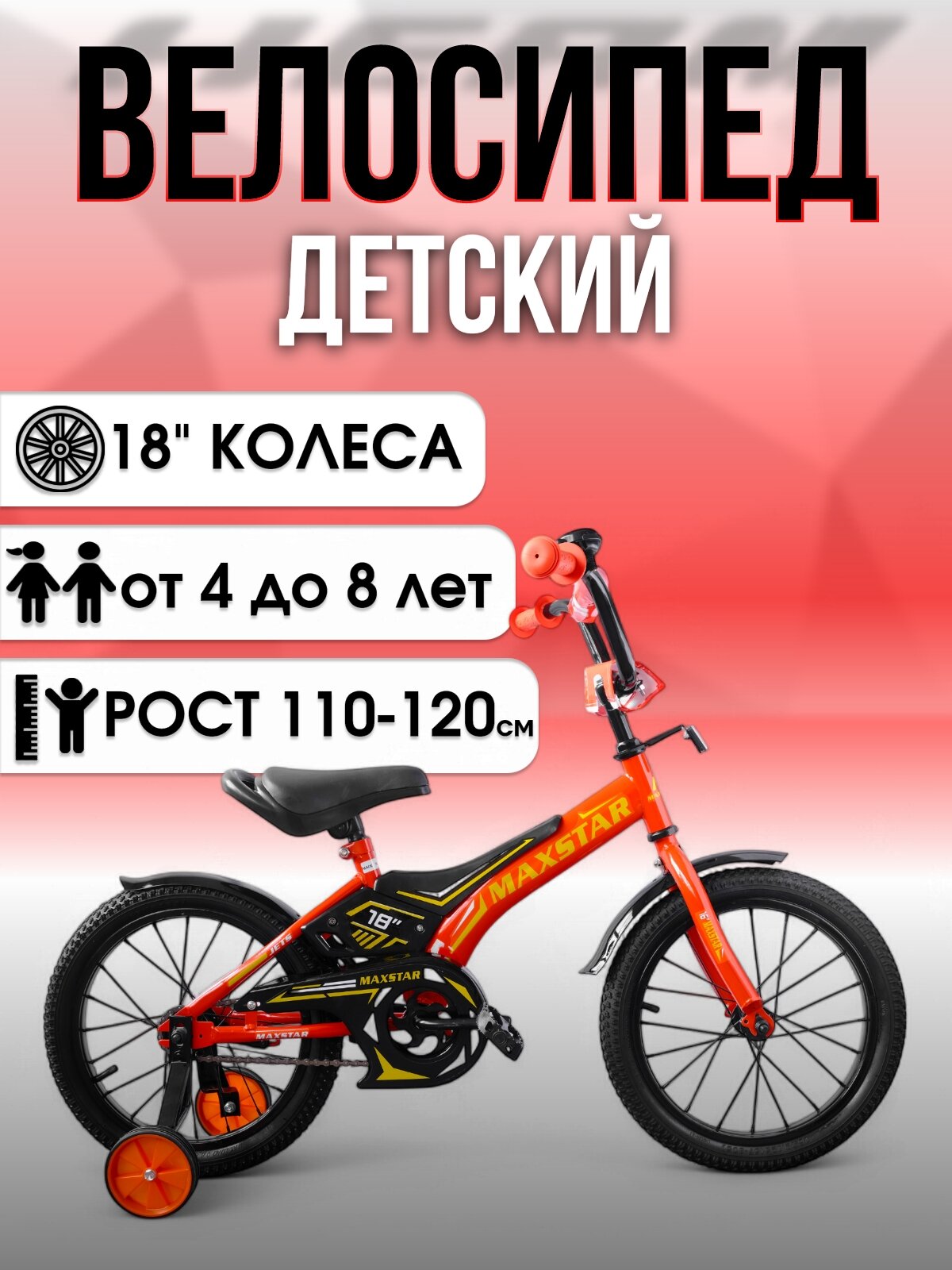 Велосипед детский MAXSTAR 18 Jets Оранжевый, под рост 110-120 см
