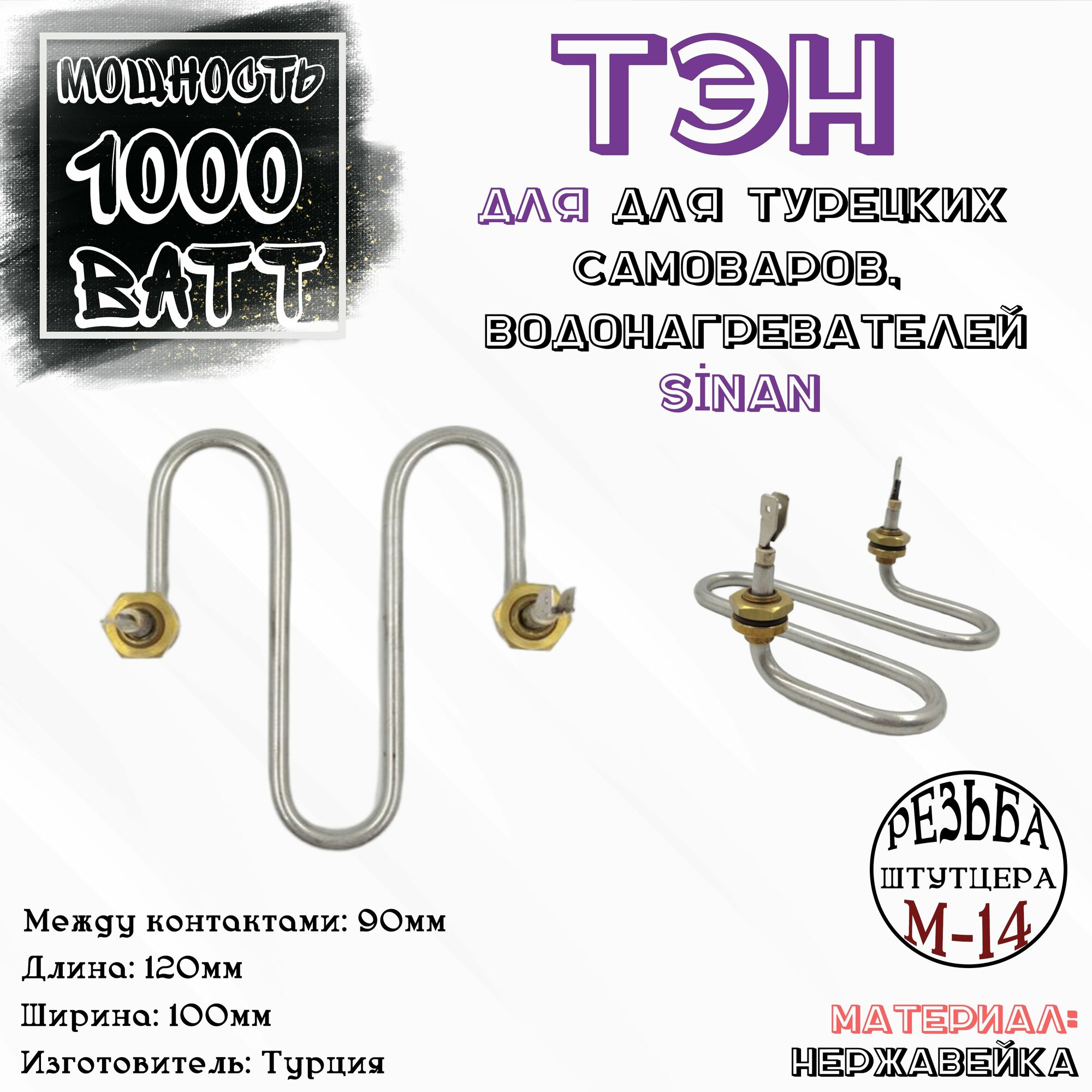 Тэн "зигзагообразный" (нержавейка) 1000W / 220V на штуцерахШ14мм для турецких самоваров, водонагревателей SNAN. Турция