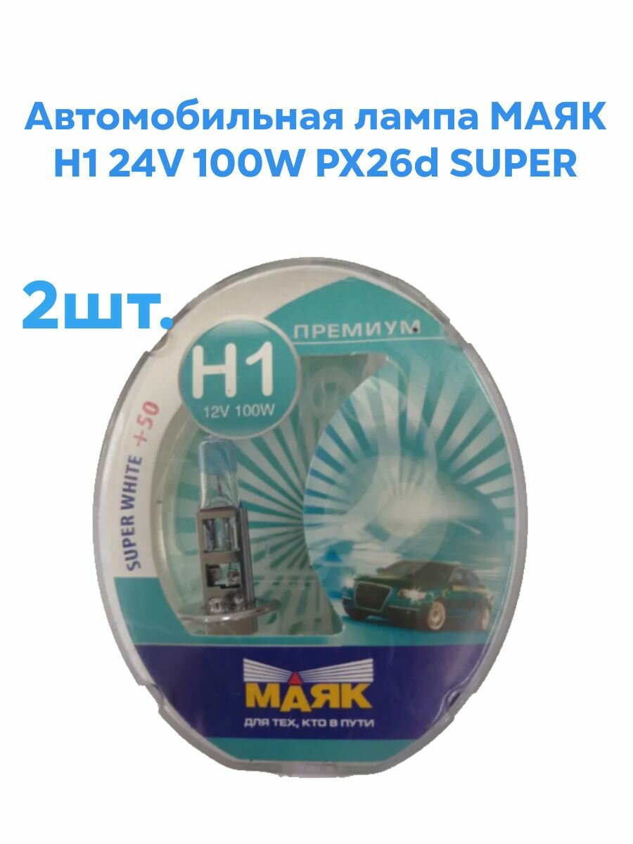 Автомобильная лампа маяк Н1 12V 100W PX26d SUPER WHITE (2ШТ.)