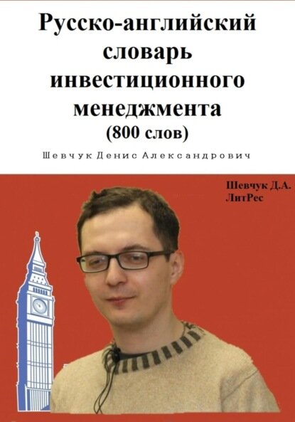 Русско-английский словарь инвестиционного менеджмента (800 слов) [Цифровая книга]