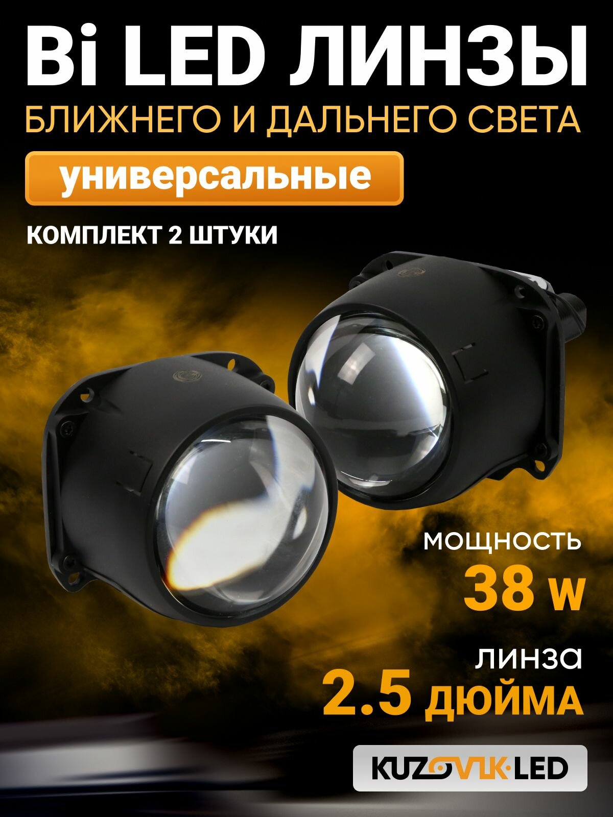 Bi LED линзы 2.5 дюйма универсальные 38W; Светодиодные модули дальнего / ближнего света; крепление Hella 5; комплект 2 шт