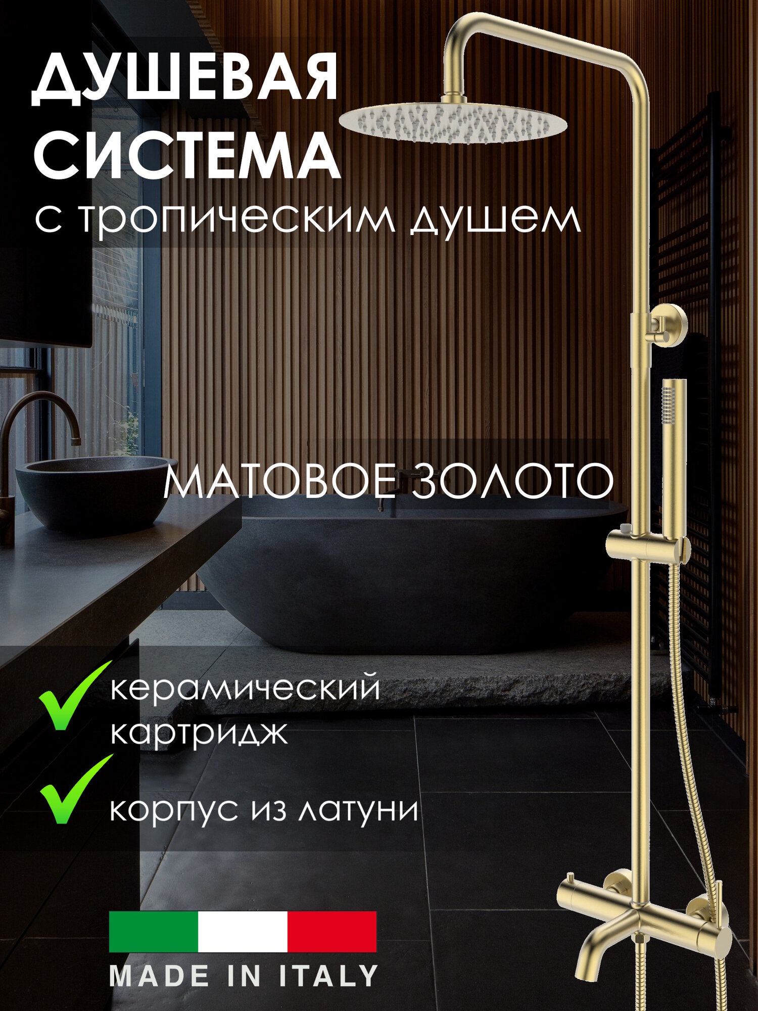 Душевая система с тропическим душем Vivi Felice, латунь, матовое золото