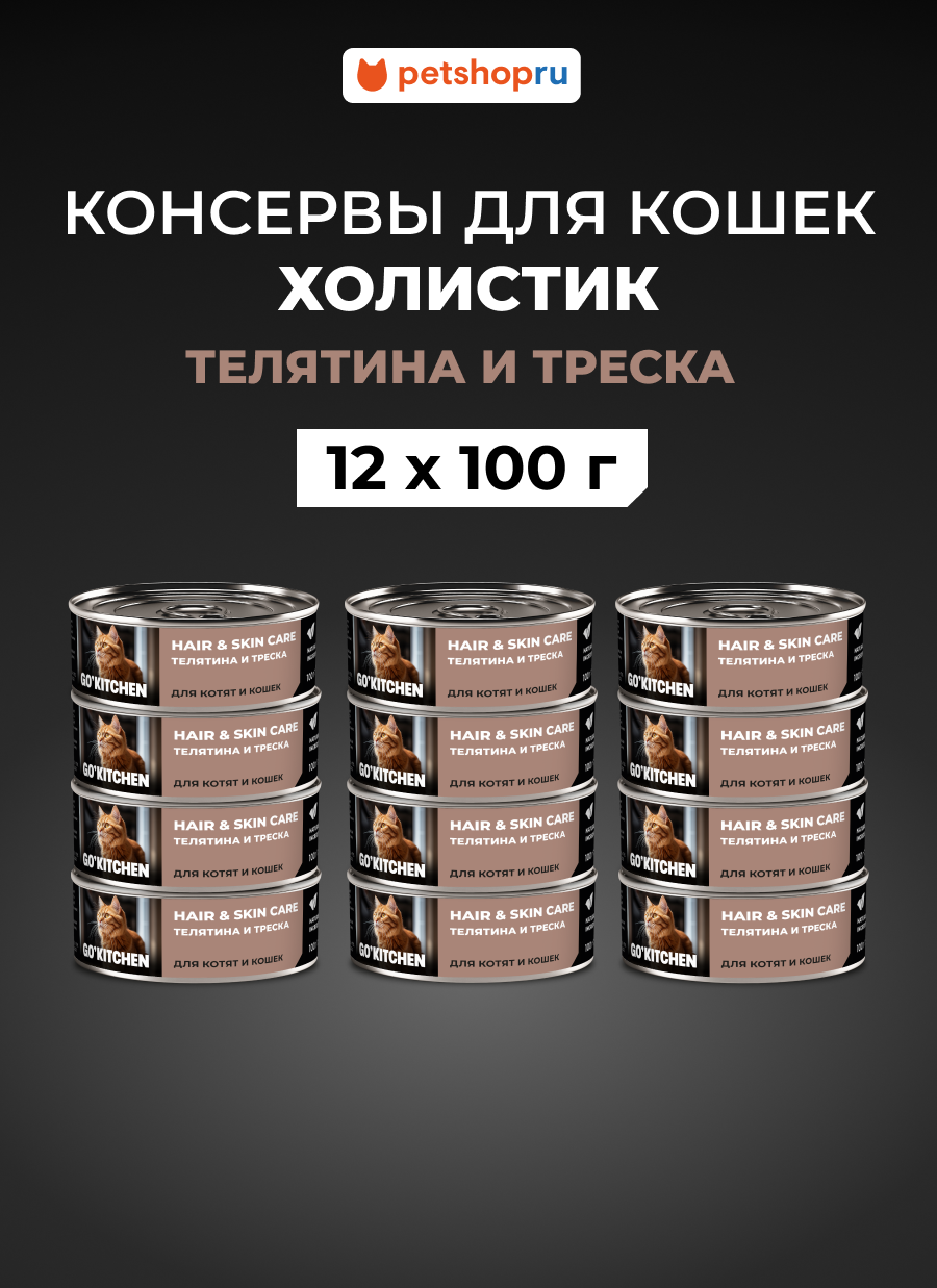 GO'KITCHEN Консервы полнорационные для взрослых кошек и котят с телятиной и треской, HAIR&SKIN CARE Veal&CodFish, 12шт по 100г Влажный корм