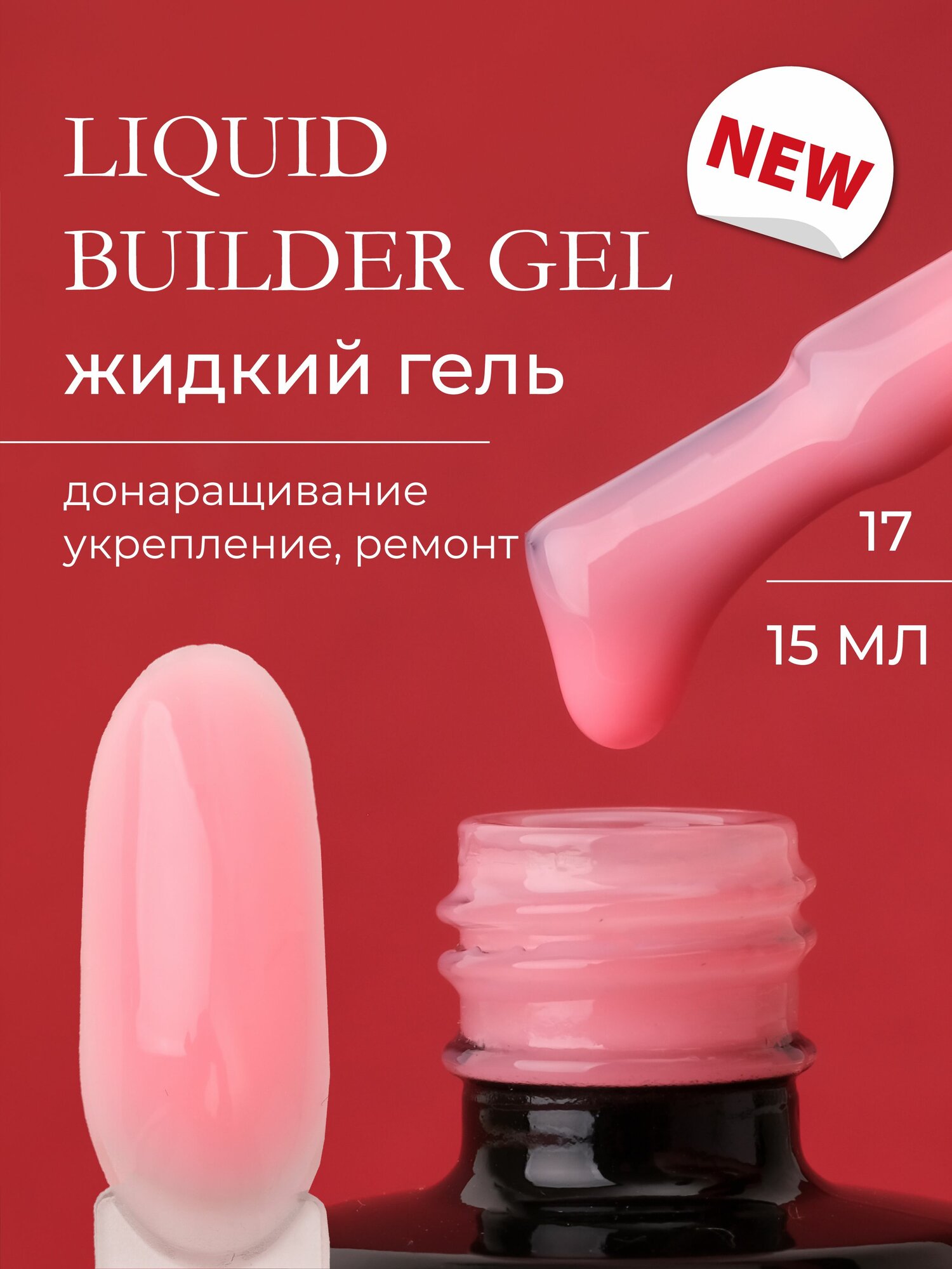 Жидкий уф-гель для укрепления ногтей Liquid Builder Gel YAGODA 15 мл