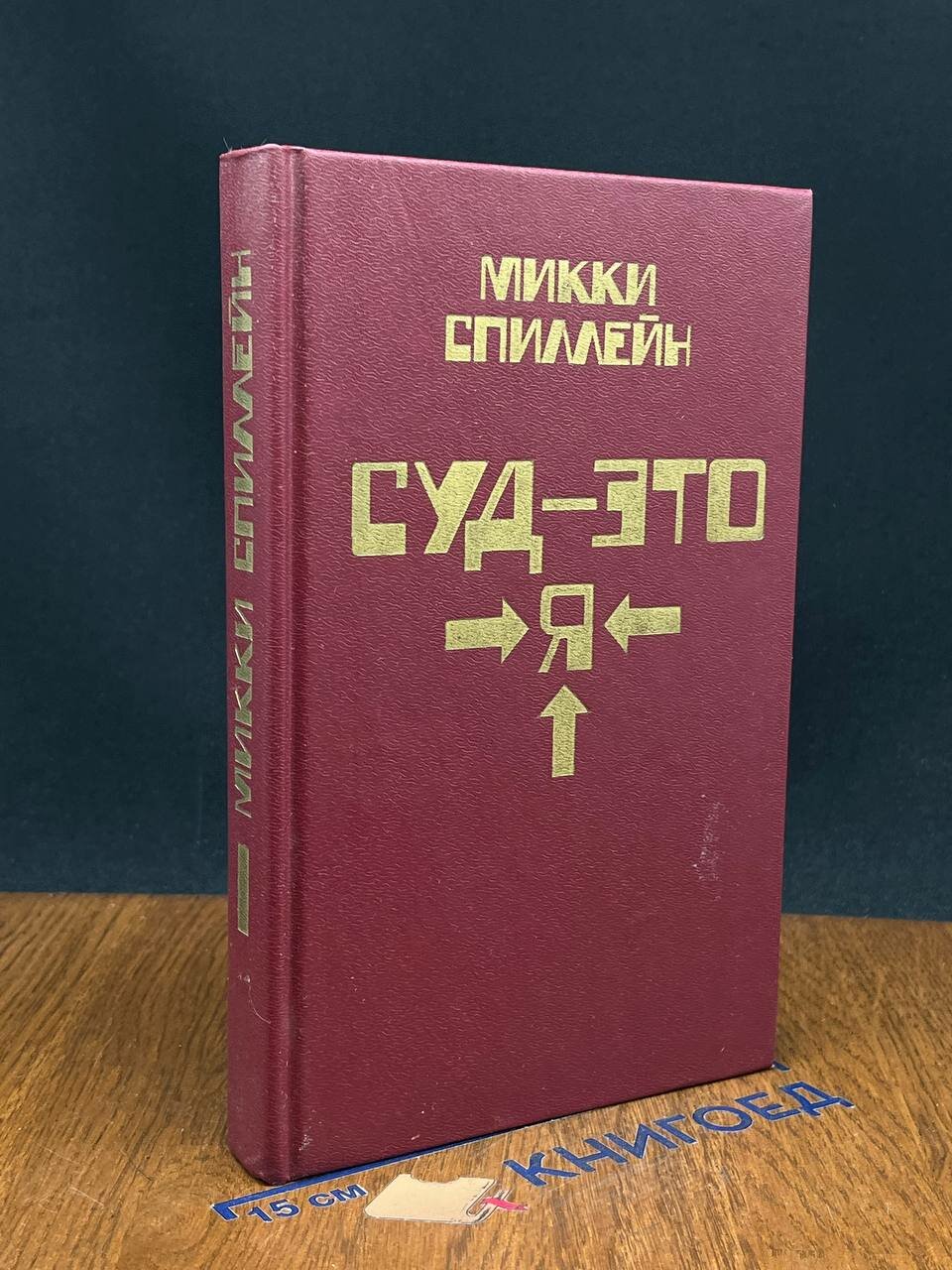 Книга. Суд - это я 1992 (2041383815698)