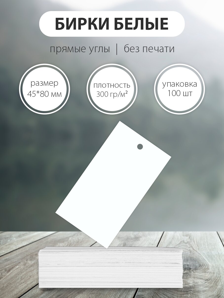 Бирки Амарант, белые, без печати, картон, 45 x 80мм, 100 штук