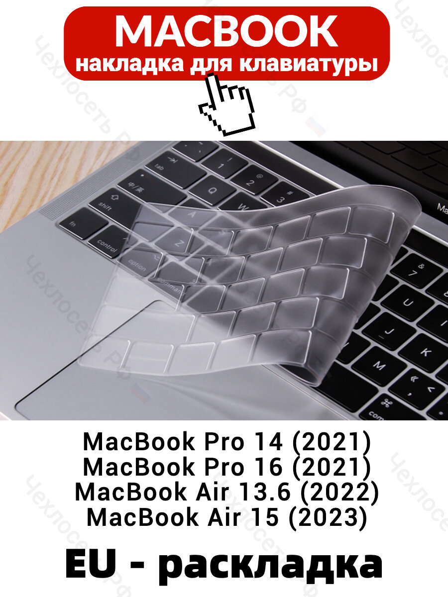 Прозрачная накладка на клавиатуру для MacBook 14 2021/MacBook Pro 16 2021/MacBook Air 13 2022/MacBook Air 15 2023 EU