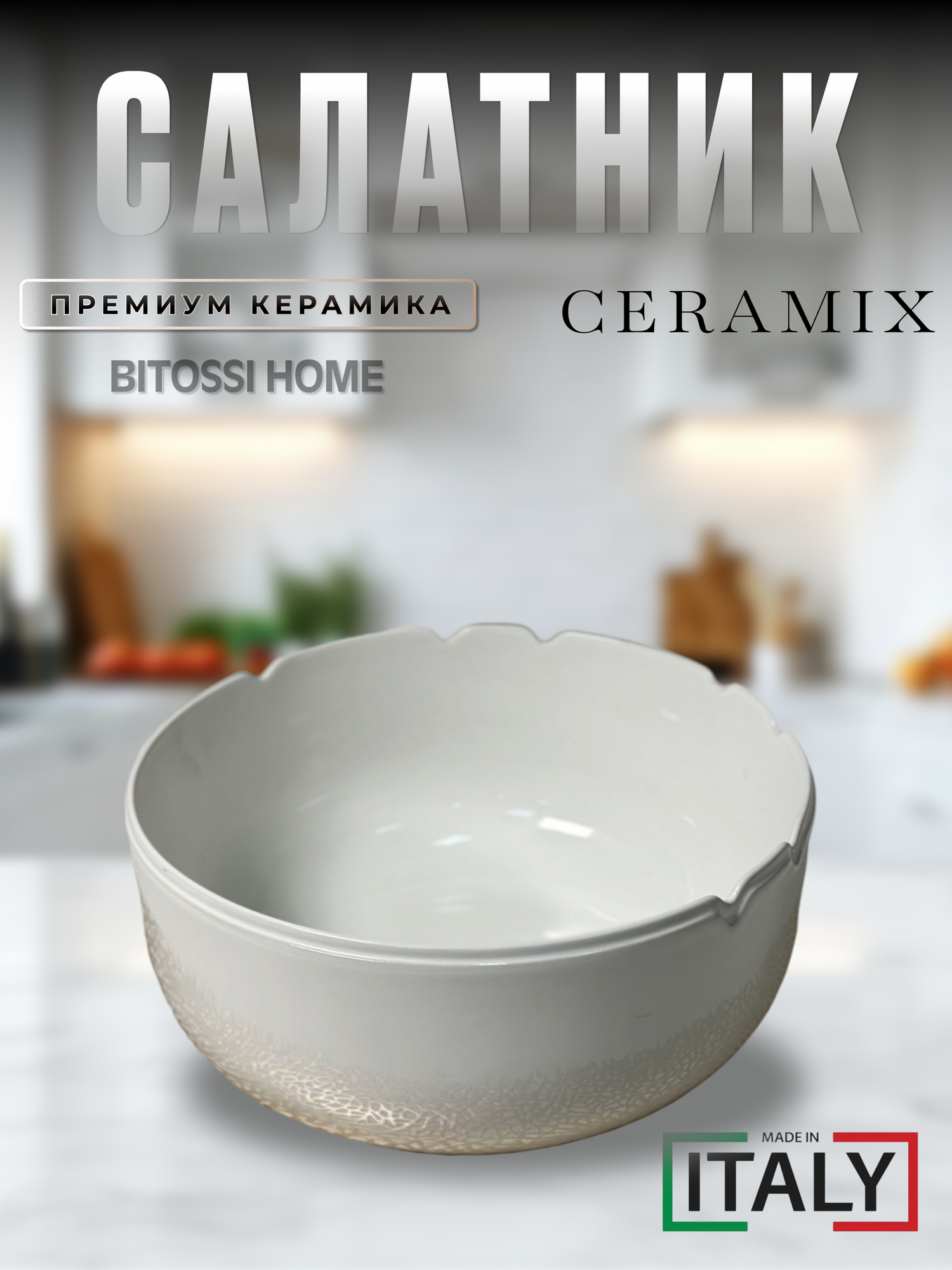 Салатник Bitossi HOME, керамика, белый, диаметр 24см, для СВЧ, для посудомойки