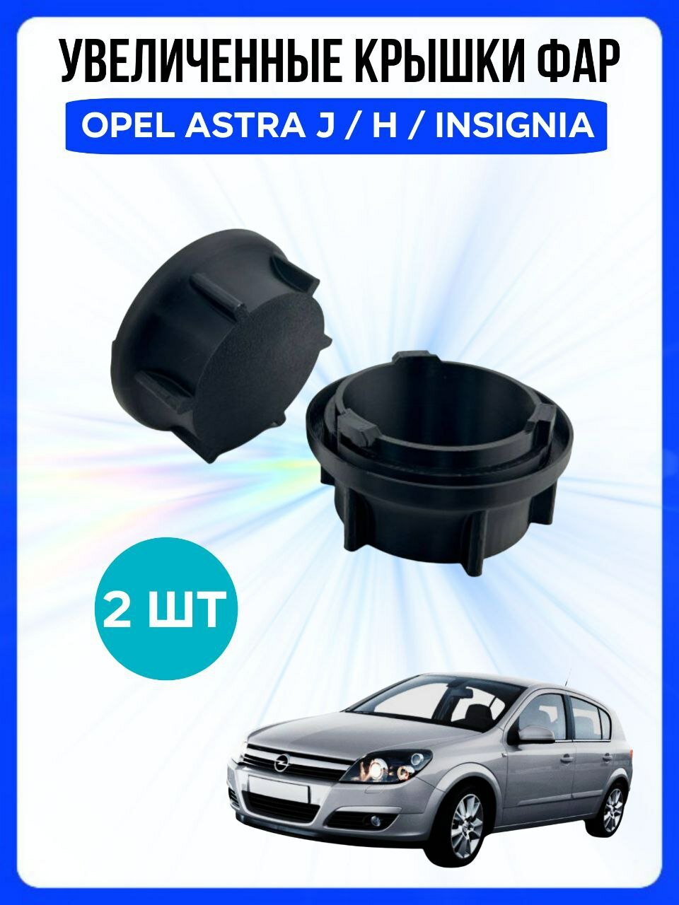 Увеличенные крышки фар Opel Astra J, H, Insignia, 2 шт