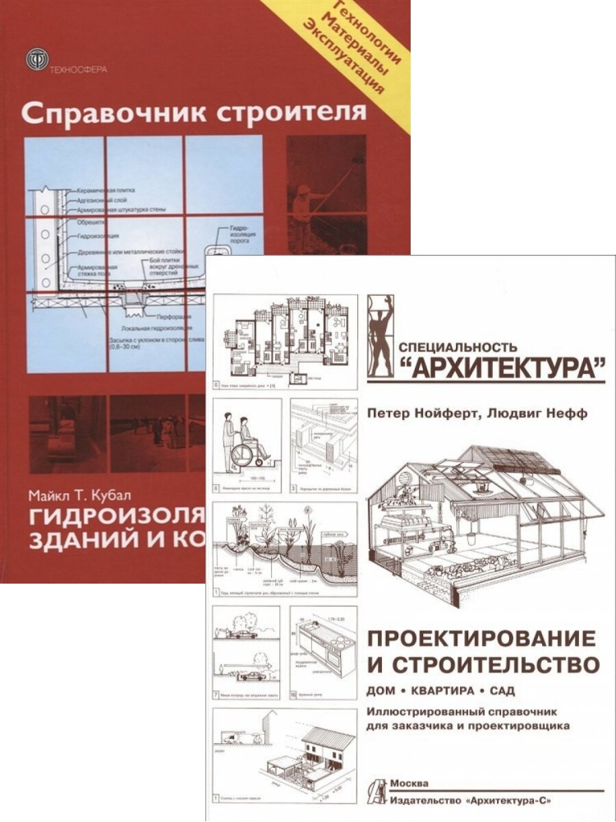 Комплект: Справочник строителя. Гидроизоляция + Проектирование и строительство. Дом, квартира, сад