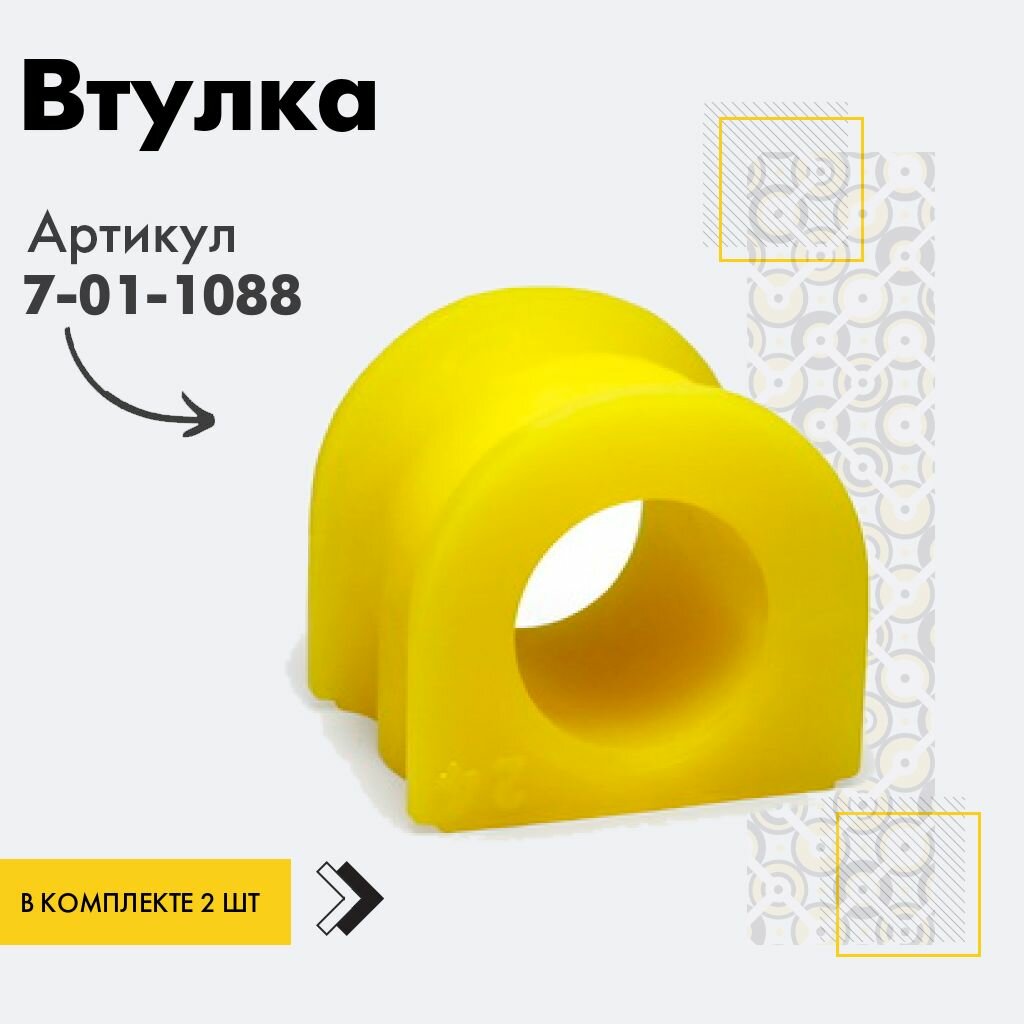 Точка опоры Втулка стабилизатора, арт. 7-01-1088, 2 шт.