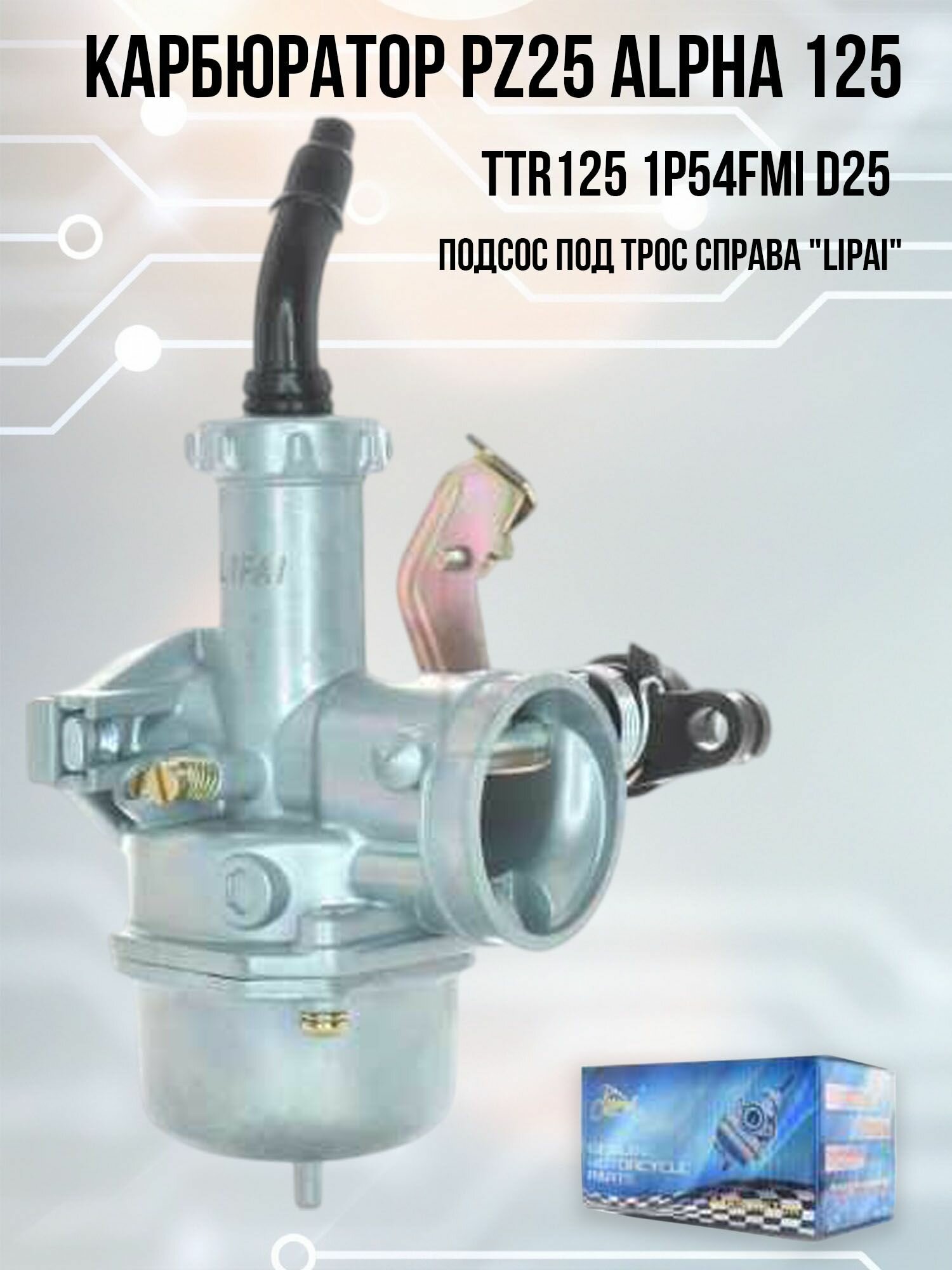 Карбюратор PZ25 Alpha 125, TTR125 1P54FMI d25