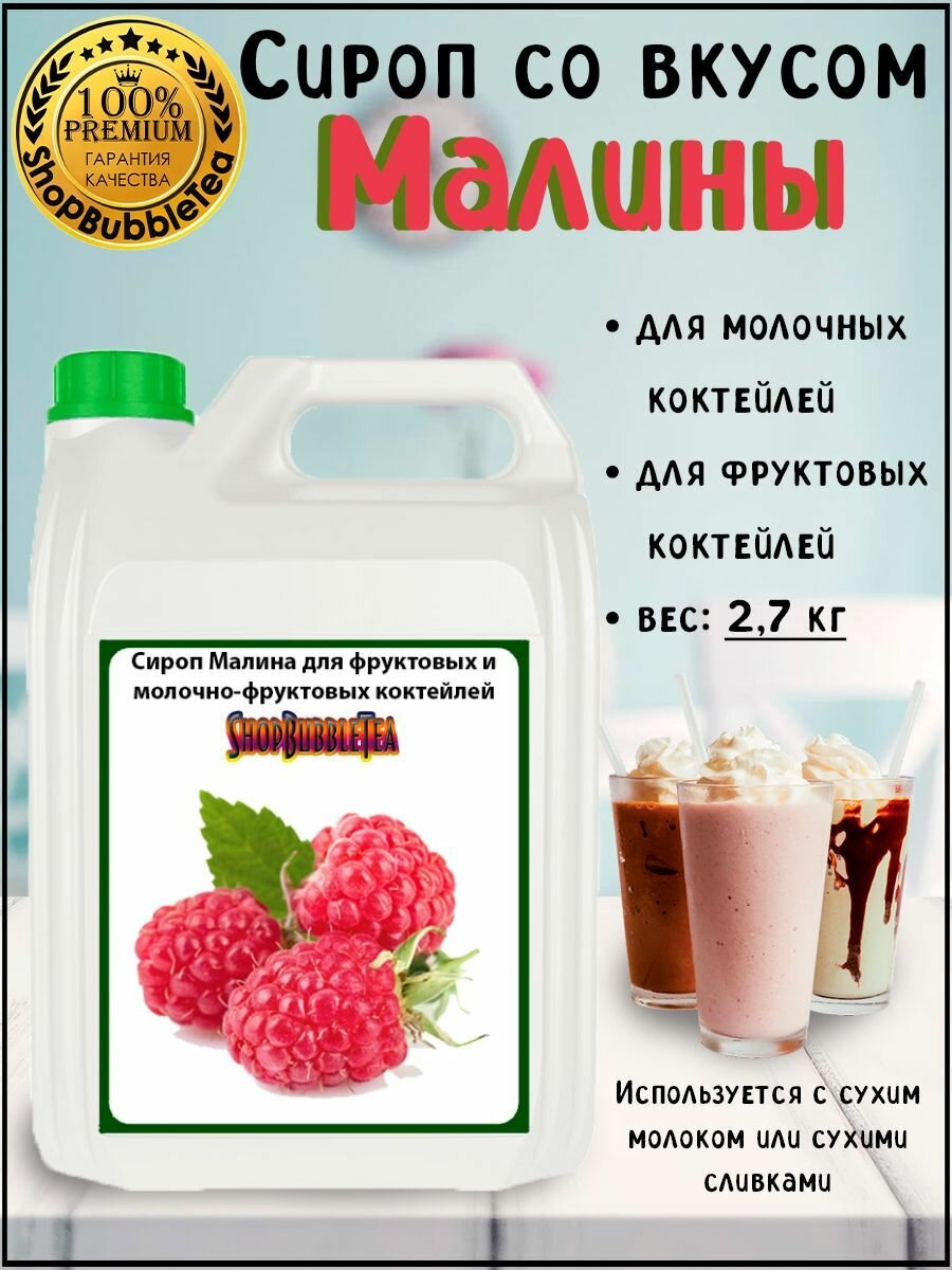 Сироп "Малина" для фруктовых и молочно-фруктовых коктейлей 2,7 кг.
