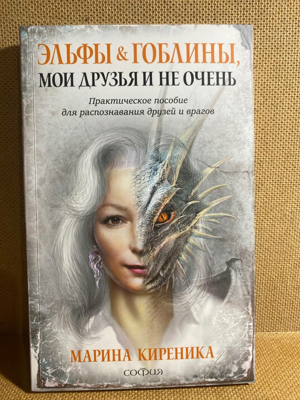 Марина Киреника. Эльфы и Гоблины, мои друзья и не очень. Практическое пособие для распознования друзей и врагов