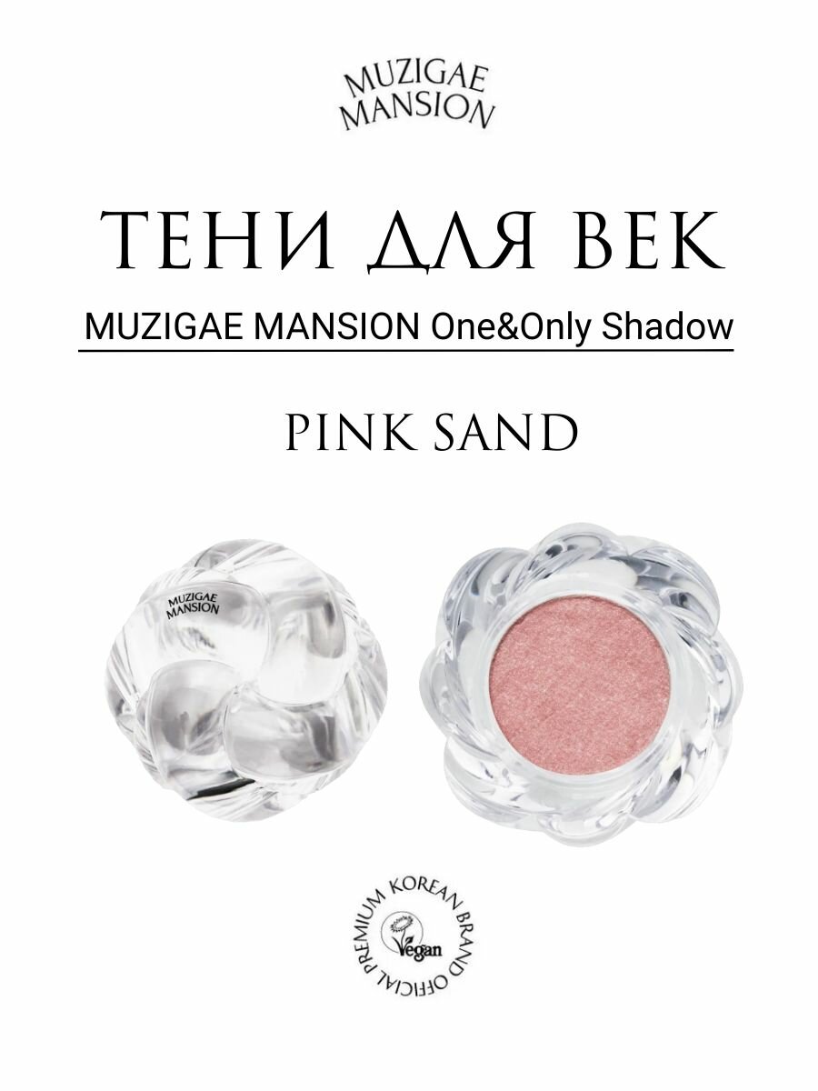 Тени для век MUZIGAE MANSION One&Only Shadow (MELTING ZERO PINK SAND)